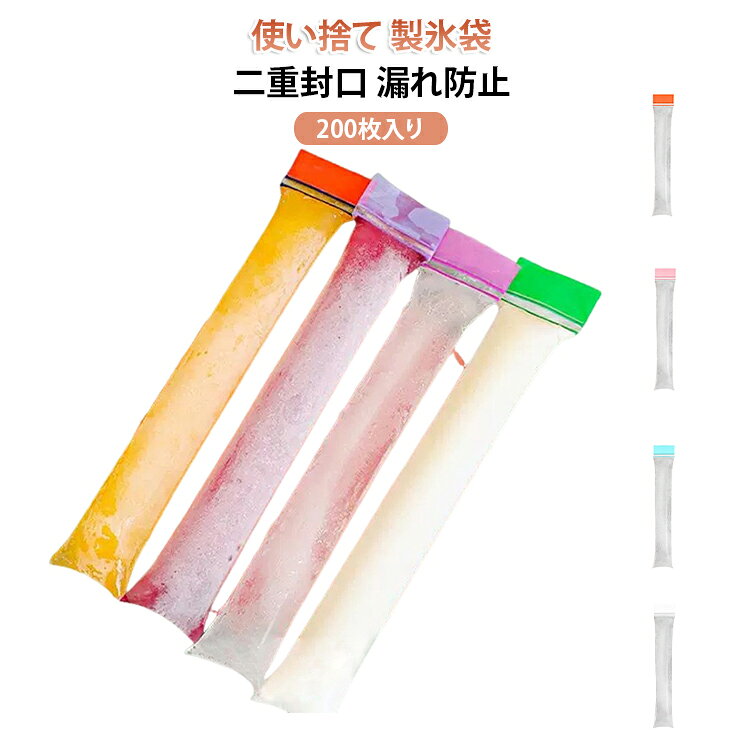 使い捨て 製氷袋二重封口 漏れ防止 200枚入り【自宅で手作りアイスキャンディ】冷凍庫で手軽にアイスキャンディを作れる使い捨て袋。ジュースやフルーツ、ヨーグルトなど、お好みの材料でオリジナルアイスが作れます。【二重封口で漏れ防止】ダブルシー...