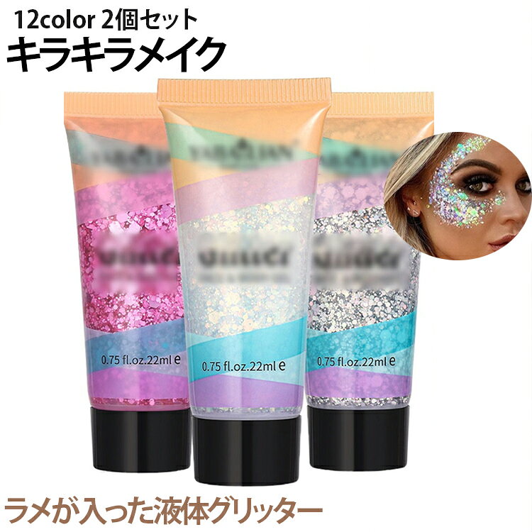 12color キラキラメイク、ラメが入った液体グリッターです！！●顔・体・髪にダンスのアイシャドーとしてお使いいただけます。大粒ラメ配合で、目元やボディにしっかり輝きを与える華やかな仕上がり液体タイプで密着力が高く、ラメが落ちにくく長時間...