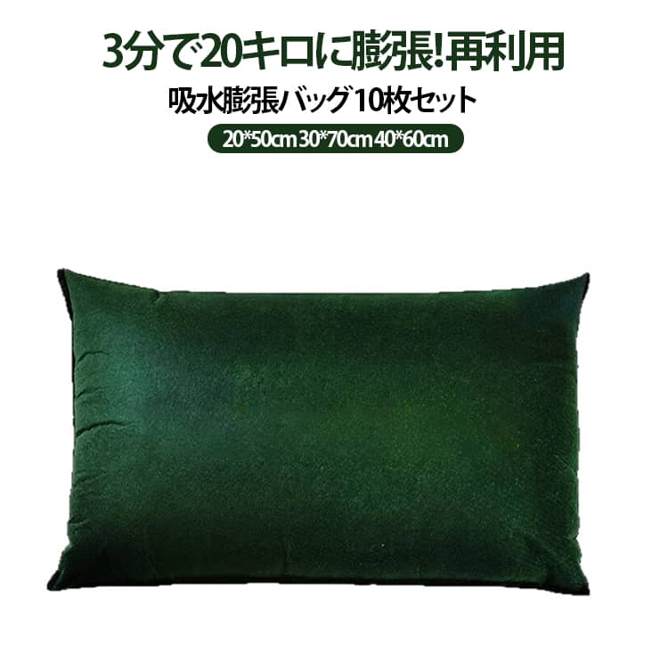 【使用方法】 1．水を貯めてつけこみ 手で揉んだり足で踏む 。2．約3分放置します (水温や水質により吸水スビードは変わります) 。3．土のうとして使用する (吸水した水は 重ねてもほとんど水漏れしません)。セット内容：10枚吸水膨張袋。【...