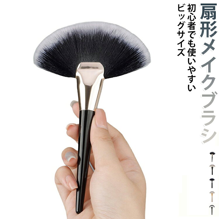 扇形メイクブラシ初心者でも使いやすいパウダーブラシ、ハイライトブラシ、シェーディングブラシ、フィニッシングブラシなど、いろんな用途でお使いいただけます。初心者の方でも自然に仕上げることができる使いやすいブラシです。扇形形状により、ハイライト...