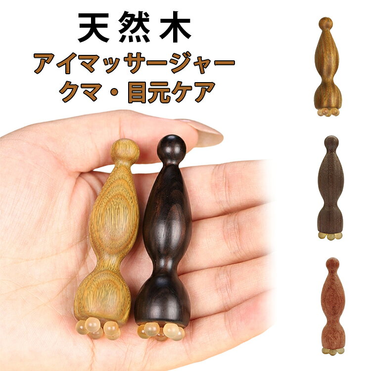天然素材ならではのやさしい使い心地。天然木を使用したマッサージケアツールで、手になじみやすく温かみのある質感が特徴です。目元やフェイスラインのカーブに沿って使いやすく、気になる部分を心地よく刺激しながらリフレッシュをサポートします。先端は丸...
