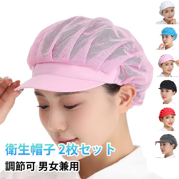 衛生帽子 2枚セット調節可 男女兼用【食品工場・厨房での衛生管理に】食品加工工場、給食センター、飲食店、厨房など、衛生管理が求められる現場に適した作業用衛生キャップです。髪の毛の落下を防ぎ、清潔な作業環境づくりをサポートします。【通気性の良...