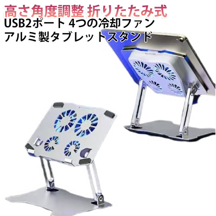 【四つ冷却ファン】長時間の使用や夏場の使用によって、タブレットの温度上昇をしっかり抑えて、熱から大切なタブレットを守り、フリーズ、スピードダウン、バグ等の不安を低減してくれて、この冷却スタンドは二つ直径6cmのと二つ直径4cm冷却ファン（4...
