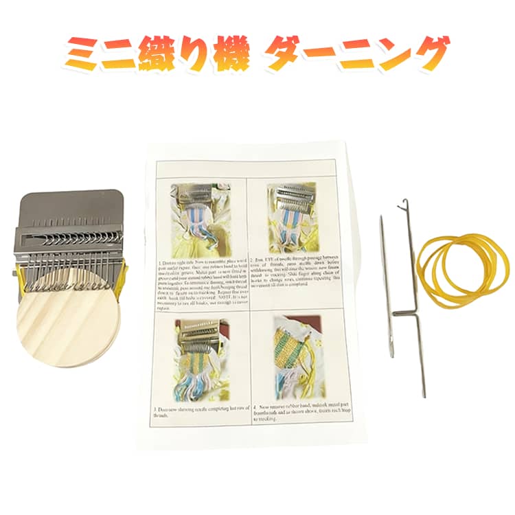 【耐久性素材】：小さな織機は、金属製のフックと木の板の2つの部分で構成されており、耐久性のある輪ゴムで接続されています。織機は非常にうまく機能します。【優れた修理】：ダーニングマシンは、衣服の穴を修復する優れた機能を備えており、ステッチに興...