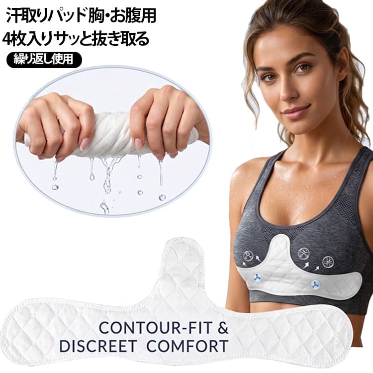 通勤、通学、散歩や買い物。汗染みがつく前になんとかしたい...。サッと抜き取るだけの、簡単着脱汗取りパッド。ムレにくく、吸水速乾性があり、消臭と抗菌防臭によるニオイ対策もばっちり！汗染みのカットやチラ見え防止の効果もあり、更にブラジャーなど...
