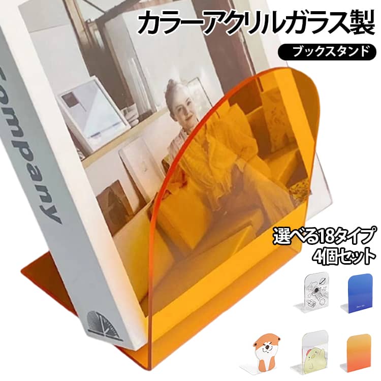 アクリル製の本棚や卓上の整理整頓に◎シンプルなブックスタンド（4個セット）です。クリアな素材なのでインテリアになじみやすく、差し色にも♪ サイズ 120*100*155mm【4個セット】 サイズについての説明 ※商品のサイズは手作業で測定さ...