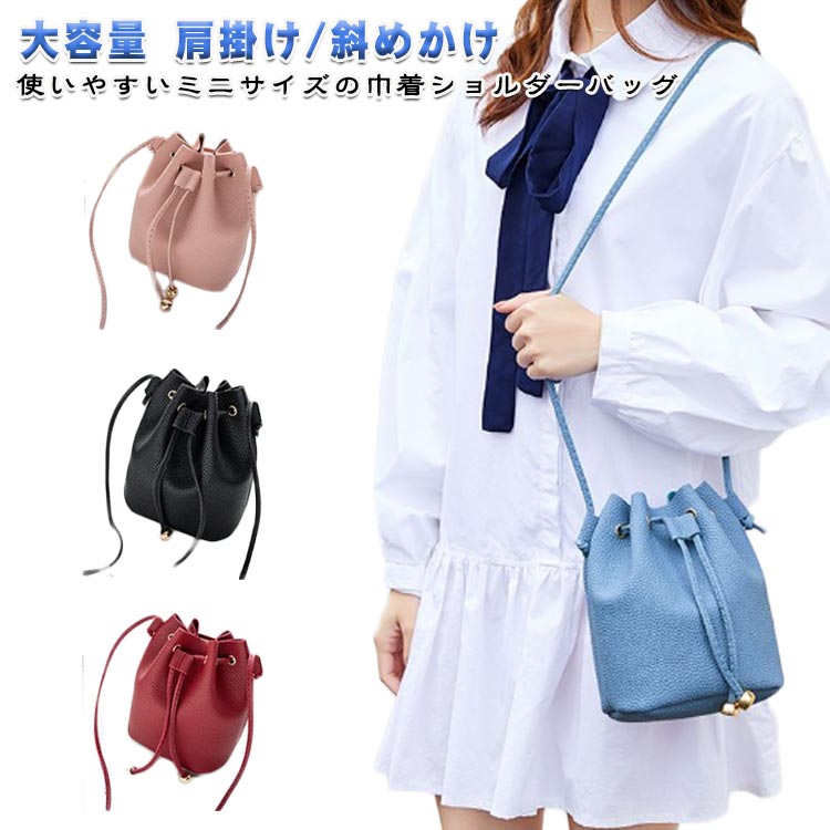 使いやすいミニサイズの巾着ショルダーバッグスマホや財布、ティッシュやハンカチ等の必要最低限の持ち物にぴったり。軽量・小ぶりなのでレディースはもちろんのこと、お子様にもおススメなバッグです。汚れにくいPUレザー。お手入れ簡単にもうれしい♪ショ...