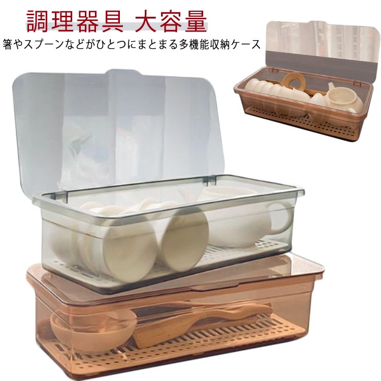 箸やスプーンなどがひとつにまとまる多機能収納ケース半透明蓋なので、どんなものが入っていますか中身をよく見えます。カトラリーケースにしたり、乾物入れたり、カップ並べたりしても揃っててキレイに見えます。水切り機能付きで、乾燥しやすくて、カビ予防...