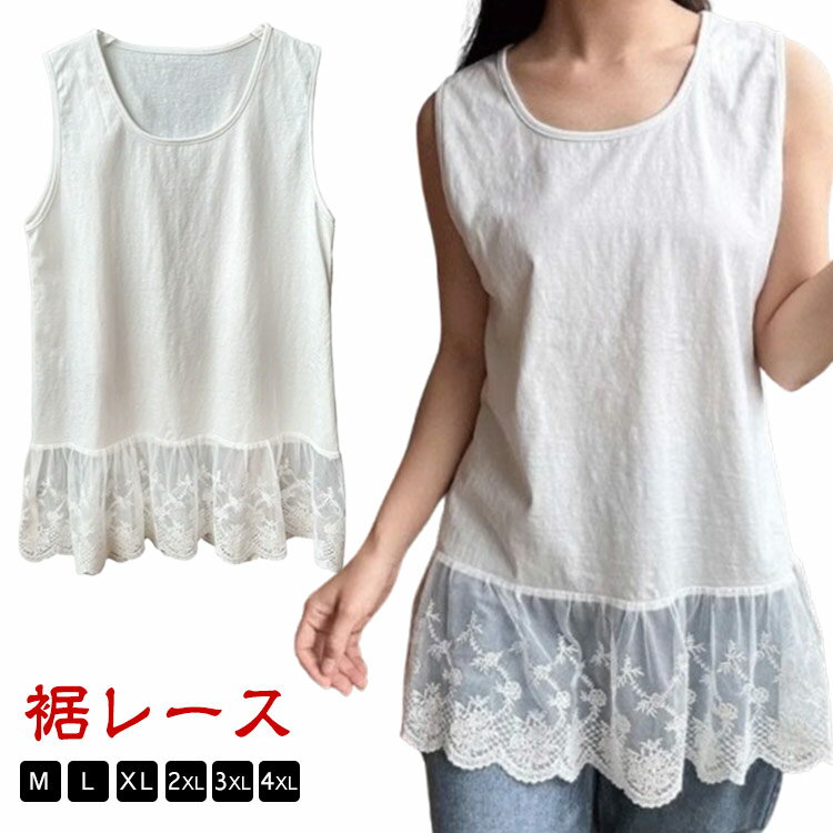 【M L XL 2XL 3XL 4XL】【裾レース】ヒップまで隠れる長めの丈感でお腹とおしり気になるの方におすすめです。重ね着上手で即オシャ見え インナーとしてもトップスとしても着られる便利アイテム。オシャレなレイヤードスタイルが即完成しち...
