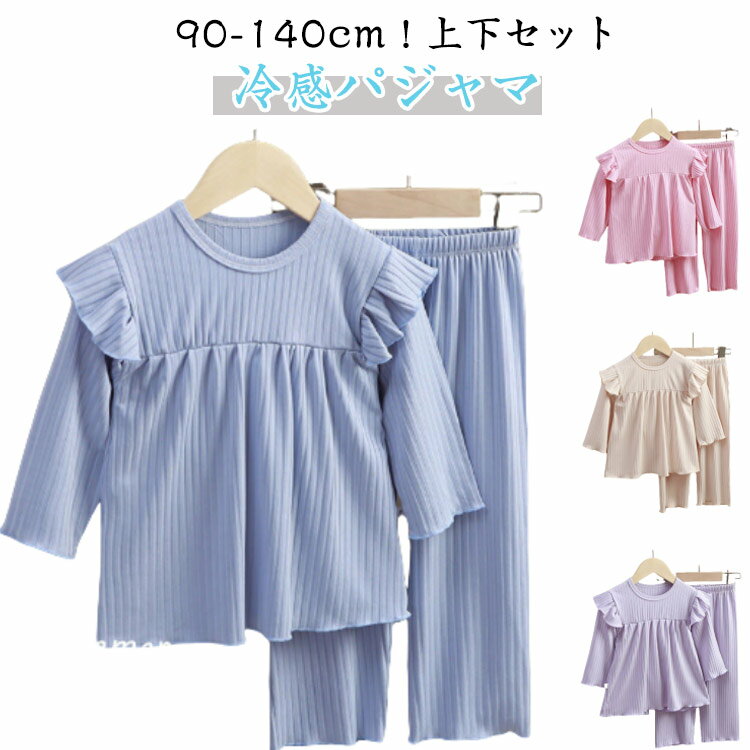 90-140cm！フリル仕立てで女の子らしさあふれるデザインです。生地はやわらかくストレッチが効いていてとてもよく伸びるので着せやすいです。ウエストはゴム仕様、ワイドパンツは体を締め付けずゆったりフィットします。薄手の長袖なので、春・秋はも...