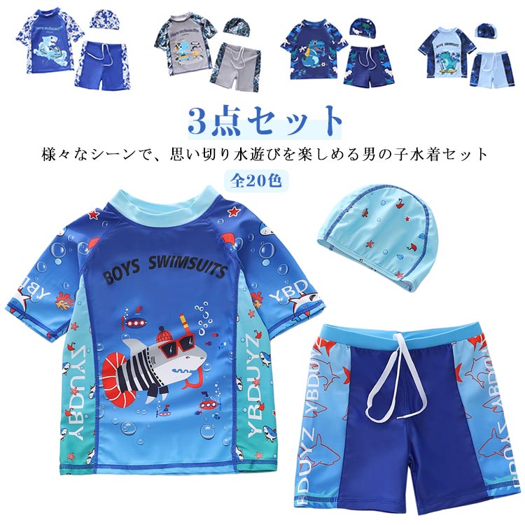 様々なシーンで、思い切り水遊びを楽しめる男の子水着セットトップス＋パンツ＋帽子の3点セット。狭すぎず広すぎないラウンドネック、締め付けがなく快適な着心地。伸縮性の高く柔らかい生地で、セパレートスタイルはお着替えも簡単。海水浴やプールで大活躍...