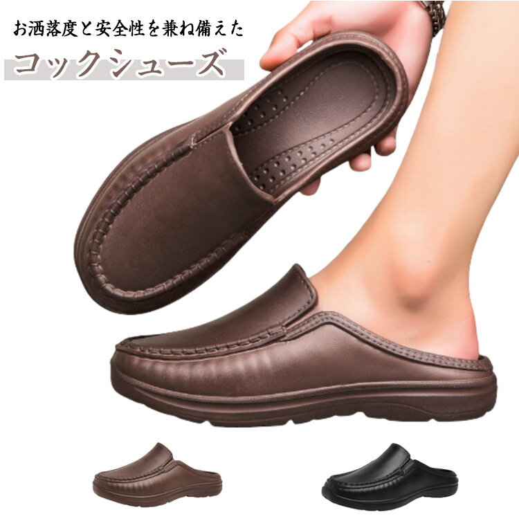 お洒落度と安全性を兼ね備えたコックシューズかかとなしビジネスシューズデザイン、職場でもオシャレに履いていただけます。外出時も恥ずかしくない。ステッチ穴などない一体型設計、防水性、耐油性、防滑性に優れ、足にフィットして履きやすい。かかとなしタ...