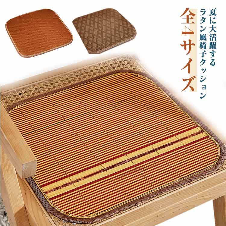 夏に大活躍するラタン風椅子クッションラタン素材を使い、長時間の使用や夏場でも蒸れにくい！クッション性のある仕様、快適な座り心地。シンプルなデザインで、自宅のリビングやオフィスなど、様々なシーンで活躍します。裏面に滑り止め加工、立ったり座った...