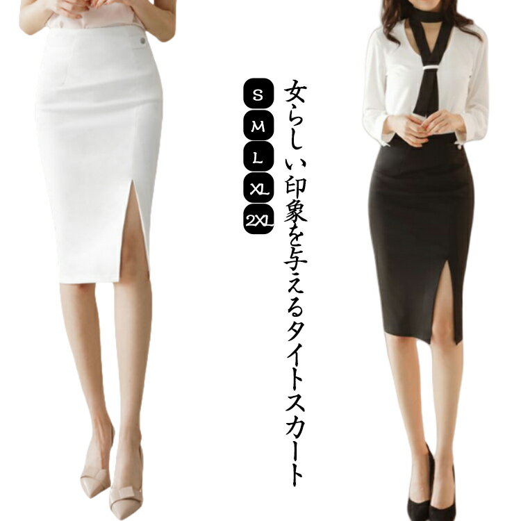 女らしい印象を与えるタイトスカート体にフィットするシルエットが女性らしい雰囲気を演出します。シンプルなブラウスを合わせばスタイリッシュなオフィススタイルに。動きやすいようにスリットがデザインされているのがポイント。オフィスはもちろん、結婚式...