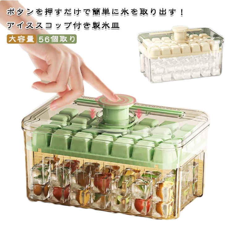 ボタンを押すだけで簡単に氷を取り出す！アイススコップ付き製氷皿56個の氷を作ることができるので、毎日たくさんの氷を使うご家庭で活躍すること間違いなし。フタ付きなので氷ににおいや汚れもつきにくく、水がこぼれるのを防いでくれます。分解して洗える...