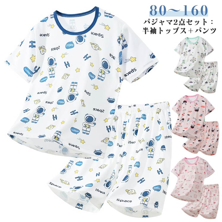 パジャマ2点セット：半袖トップス＋パンツおうちでも気分が上がる、可愛いデザインのキッズ半袖パジャマセット！やわらかく通気性バツグン！ウエストはのびのびゴムだから着脱しやすく動きやすい！可愛らしいカラーとデザインがおうちタイムを楽しくする。風...