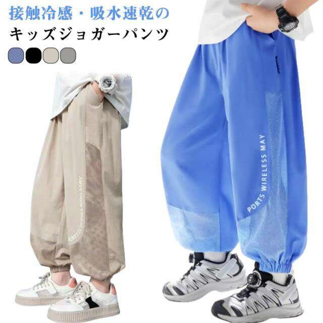 接触冷感・吸水速乾のキッズジョガーパンツひんやりとした接触冷感の素材で暑い季節の着用もらくらく。サイドから裾までメッシュ生地になって、汗をかいてもベタつかず、暑い季節も涼しく快適にご着用いただけます。柔らかい穿き心地とゆったりとしたシルエッ...