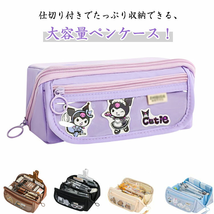 仕切り付きでたっぷり収納できる、大容量ペンケース！しっかりとした生地と豊富カラーがおしゃれ！収納抜群！小物や文房具など簡単に収納できます。仕切りタイプだから消しゴムや付箋、クリップなど小物を別々入れることができます。ペンなどの文房具やメイク...