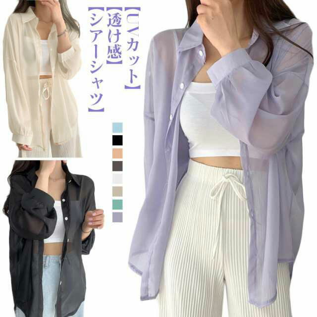 【UVカット】 【透け感】 【シアーシャツ】程よい透け感で、着るだけで爽やか&こなれ感を演出するシアーシャツ！UV対策や冷房対策にもおすすめで着回し力も抜群！ 体のラインを拾いすぎないゆるっとしたシルエットで、力まず余裕のあるこなれ感を演出...