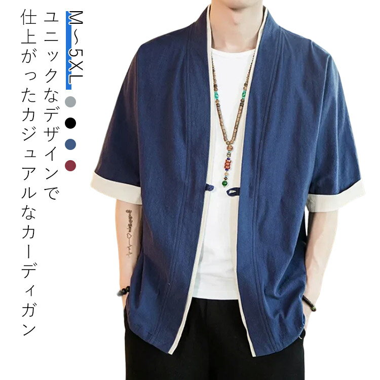 ユニックなデザインで仕上がったカジュアルなカーディガン通気性のある素材で作られており、サラッと涼しく快適に着用できます。フロントにはチャイナボタンのデザインなので、着脱も楽々。梅雨時期で急に冷え込む季節やエアコン対策などに重宝するカーディガ...