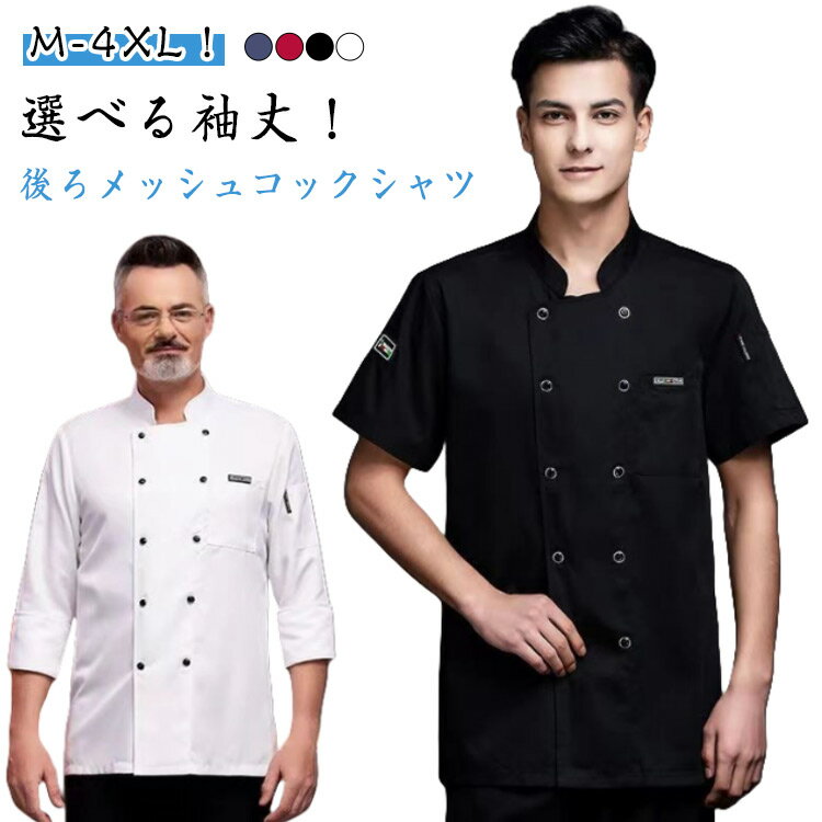 M-4XL！選べる袖丈！後ろメッシュコックシャツ 後ろはオールメッシュなので通気性に優れ、熱が籠りがちな厨房や、暑い夏場でも毎日快適に着用していただけます。キッチンでもホールでも着られるデザインです。レストラン、カフェ、パン屋さん、ケーキ屋...