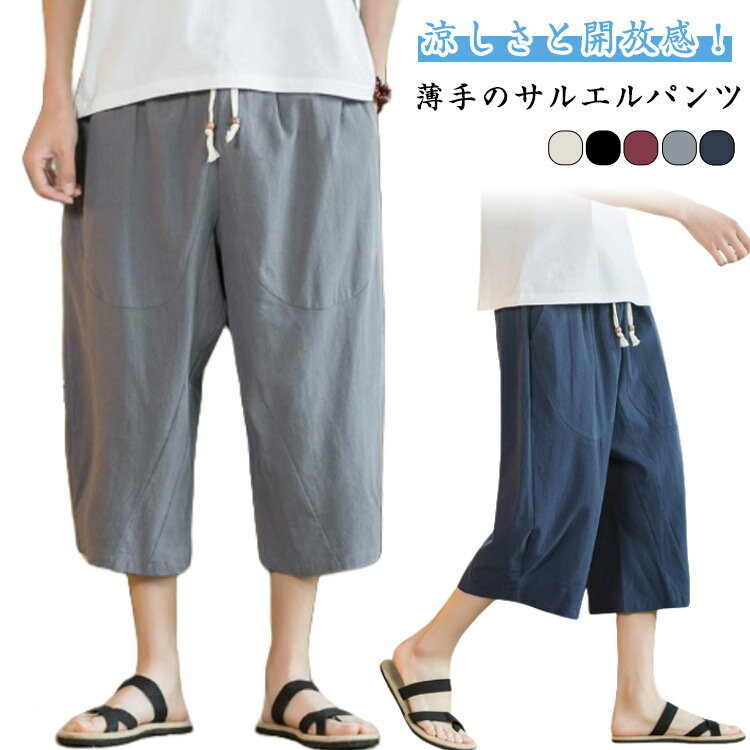 ゆったりワイドで夏が楽しくなる 涼しさと開放感！薄手のサルエルパンツ。七分丈デザインで、暑い時期でも汗がまと わりつく不快感が大幅に軽減されます。ゆったりとしたデザインで動きやすく、履き心地も良く窮屈さも全く感じません。シンプルなスタイルな...