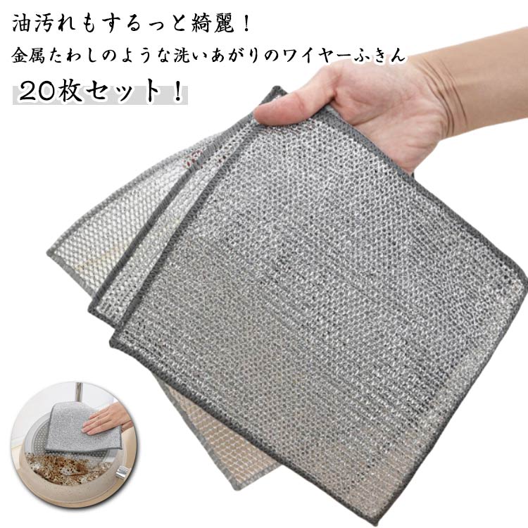 20枚セット！油汚れもするっと綺麗！金属たわしのような洗いあがりのワイヤーふきん鍋を傷つけずに汚れを落とす。スポンジのように優しく洗うことができ、鍋を傷つけません。油汚れも、頑固な汚れもするっと簡単に綺麗にすることが可能です。繊維が細かく、...