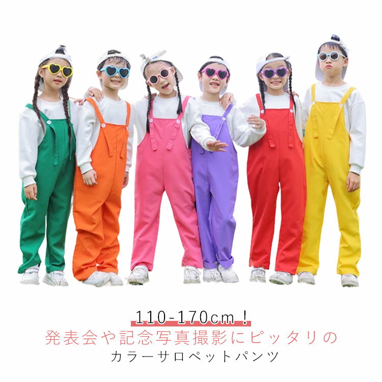 110-170cm！発表会や記念写真撮影にピッタリのカラーサロペットパンツ明るい色合い、こどもをより可愛く映えます。ダンス、体操、イベントなどのチームウェアとしてオススメ。シンプルでおしゃれなデザイン、シンプルなtシャツと合わせるだけで、デ...