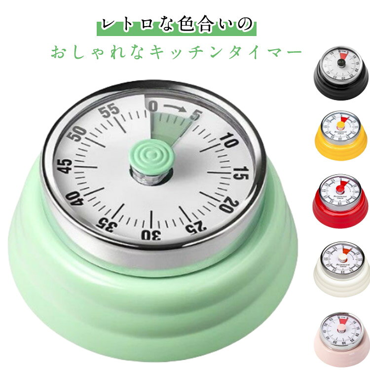 レトロな色合いのおしゃれなキッチンタイマー本体を回すと赤いシートが文字盤に出てきます。時間に合わせてシートが動くので後どのくらいの時間が残っているのかが感覚的に分かります。針だと見づらくて分かりづらかった時間が一目見ただけで分かるようになり...