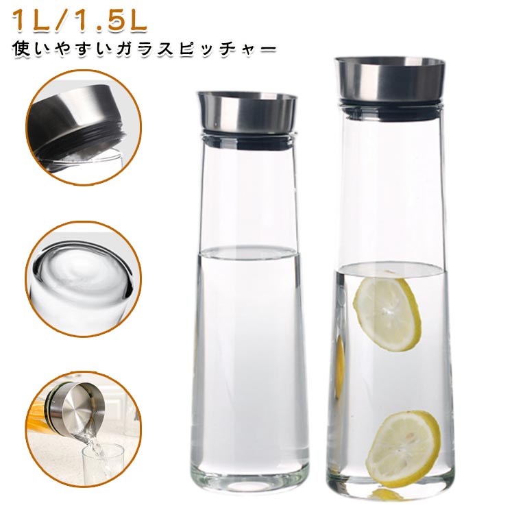 1L/1.5L！使いやすいガラスピッチャー麦茶、紅茶、花茶、ハーブティー、工芸茶、ジュース、コーヒーなどを入れます。透明感のある美しい。耐熱ガラス素材で 食卓をより華やかに！片手で傾けるだけで便利に注げるので水分補給がらくらく。パッキンが付...