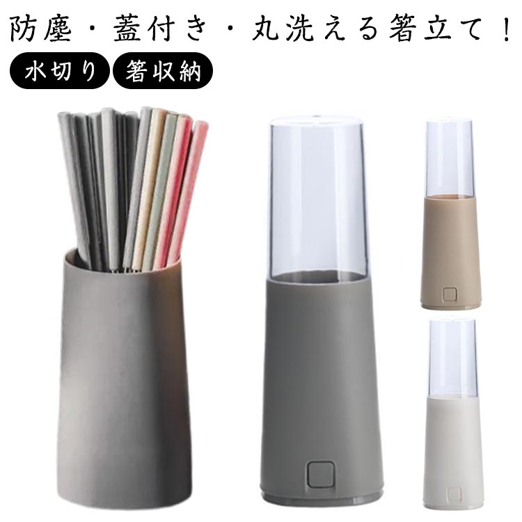 防塵・蓋付き・丸洗える箸立て！スノコは取り外せて洗えて、清潔です。シンプル、オーソドックスなフタ付で埃を防げる便利なはし立て！収納力抜群なのにインテリアになじむシンプルなデザイン水洗いできるので、水垢汚れを残さない。箸やスプーン・フォークな...