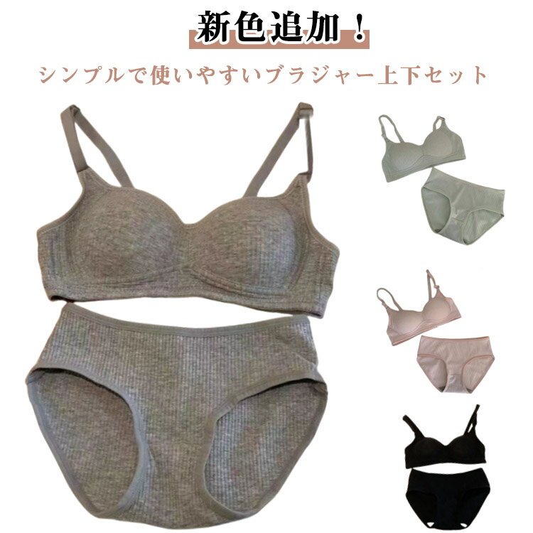 新色追加！シンプルで使いやすいブラジャー上下セット柔らかく通気性抜群の素材を採用して汗をかいても吸収して乾きやすい、蒸れずにさらっとした快適な着心地が続きます。ノンワイヤーだから痛くない、ブラの跡が残りにくい♪クロッチ部もなめらかで、優しい...
