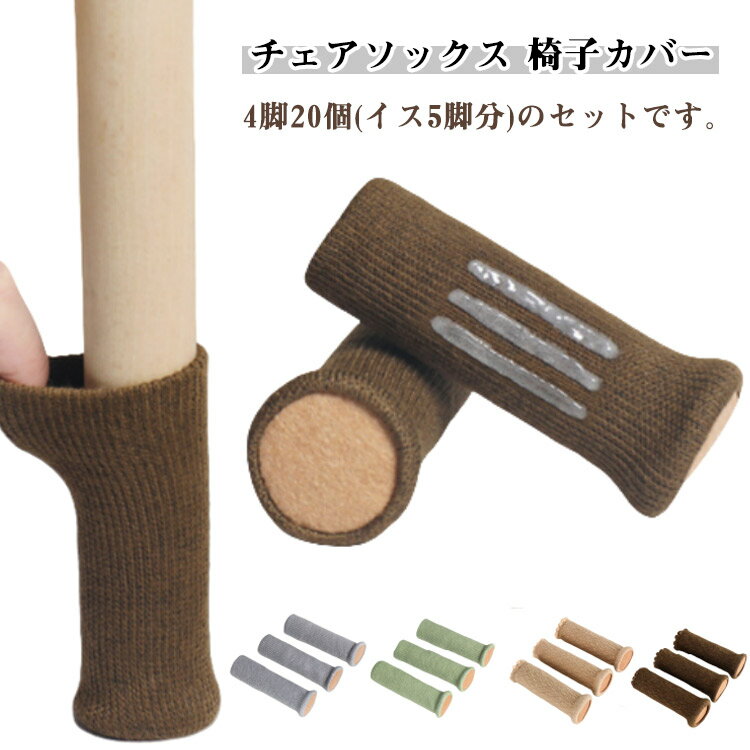 チェアソックス 椅子カバー 4脚20個(イス5脚分)のセットです。シンプルで無地の6色から展開しておりますので、お部屋に馴染むデザインで足元にアクセントを加えす。フローリングや床の傷防止＆床保護対策になる椅子カバーです。フチがモコモコしたデ...