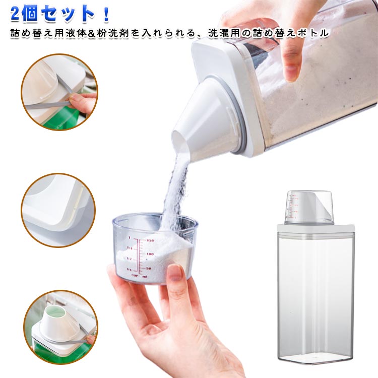 2個セット！詰め替え用液体&粉洗剤を入れられる、洗濯用の詰め替えボトル700ml 1100ml 1500ml 1900mlボトルキャップにはメモリが付いているので簡単に計量できます♪詰め替え時に便利な大口デザインなのもポイント◎クリアデザイ...