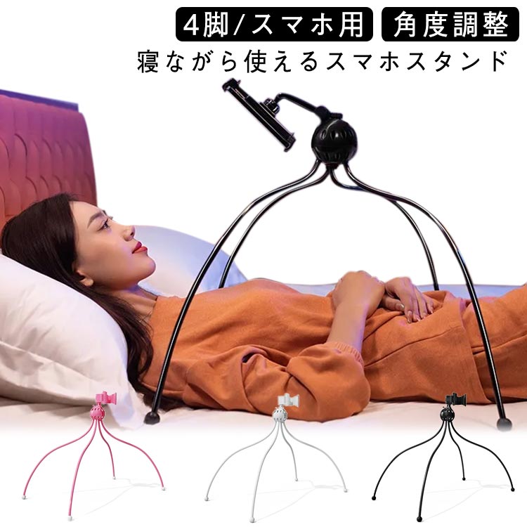 寝ながら使えるスマホスタンドどこでも使えるスマホスタンド。土台を強化し、取り外し可能安定感をアップさせると同時に、挟むところを傷つけないようにします。変形可能なフレキシブルタイプ。どんな角度にも対応します。好きな位置に調整できます。4脚タイ...