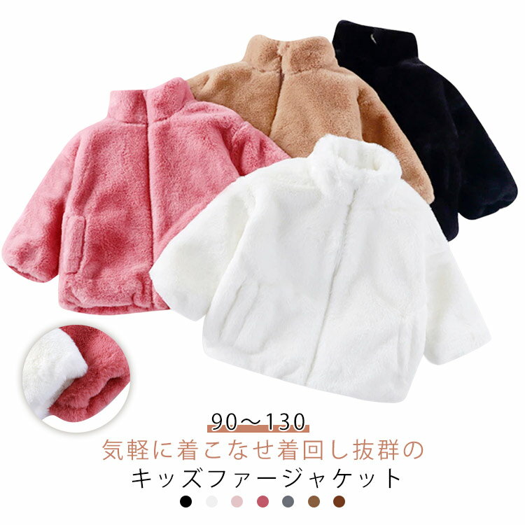 気軽に着こなせ着回し抜群のキッズファージャケット寒い日も可愛くお出かけしたくなる！この冬のおすすめアイテムです。ふわふわで柔らかなフェイクファーを使用、羽織るだけで暖かい。ハイネックのデザイン冷風を防ぎ、首元から暖かい、しっかり防寒！きれい...