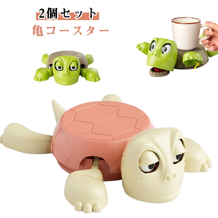 亀のコースター：この楽しいカメのコースターの上にカップを置き、マジックが起こるのを見ましょう。カメが圧力を感じると、コースターは頭を上げ、それに合わせて足としっぽが動きます。カメの目と口はびっくりして大きく開き、あなたのカメは、「おっと、誰...