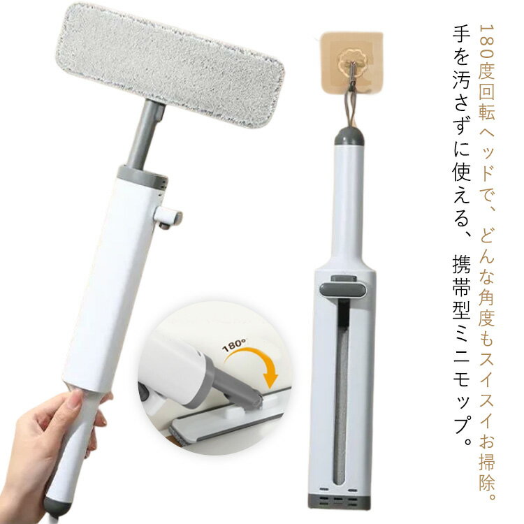 180度回転ヘッドで、どんな角度もスイスイお掃除。手を汚さずに使える、携帯型ミニモップ。【無手洗い構造で手を濡らさずラクラク清潔】モップを絞るときも手を使わず、プッシュ操作で簡単に水切り可能。水拭き掃除も手が汚れず、毎日の小掃除がぐっと快適...