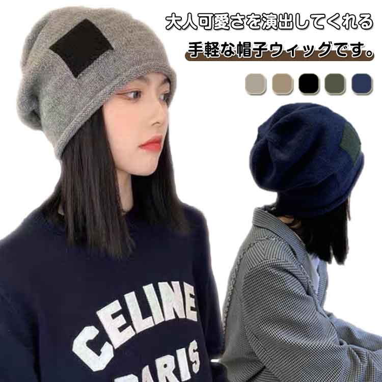 大人可愛さを演出してくれる手軽な帽子ウィッグです。上から帽子をかぶるだけで帽子から髪の毛が出ているような自然なスタイルに！高級耐熱ファイバーを採用し、より人毛に近づけたしっとりとした柔らかな手触り。家の中、宅配便の受け取り、急なお出かけ時に...