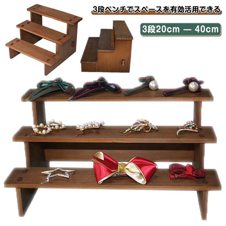 3段ベンチでスペースを有効活用できる天然素材を使用したぬくもりある木製のディスプレイ台です。お気に入りのマスコットなどの小物を飾ることができます。マスコットを飾るのにぴったりな3段ベンチのデザインなのでスペースを有効活用できます。お気に入り...