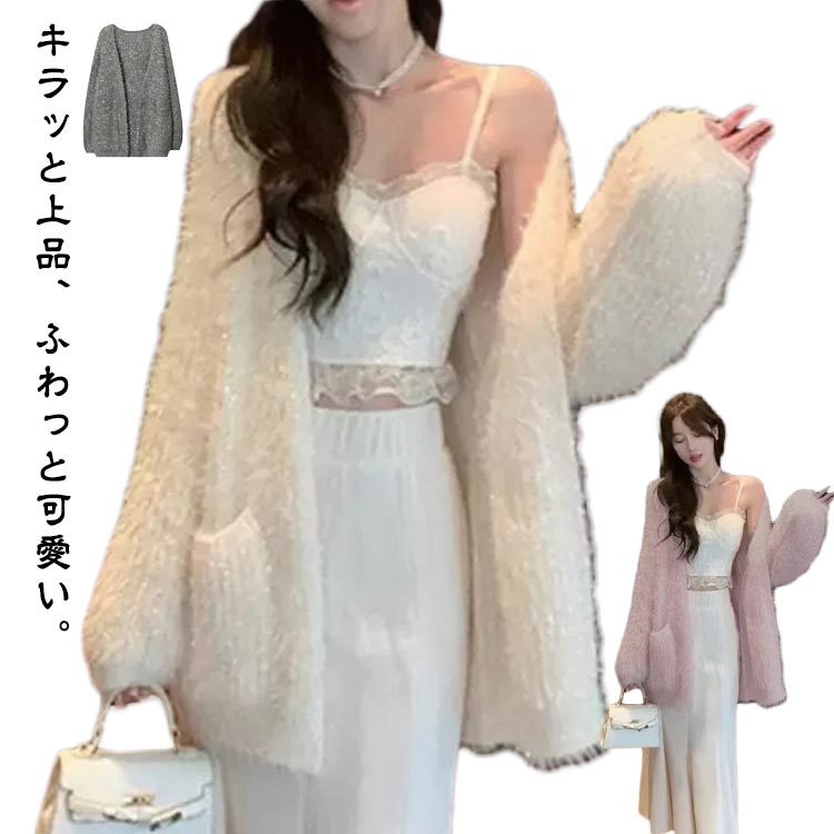 キラッと上品、ふわっと可愛い。大人の魅力を引き出すラメシャギーニットカーディガン。【ラメ×シャギーの贅沢コンビで上品かわいい】毛足の長いふわふわシャギーニットに、ほんのり輝くラメ糸をミックス。動くたびにキラッと光が揺れて、上品で華やかな印象...