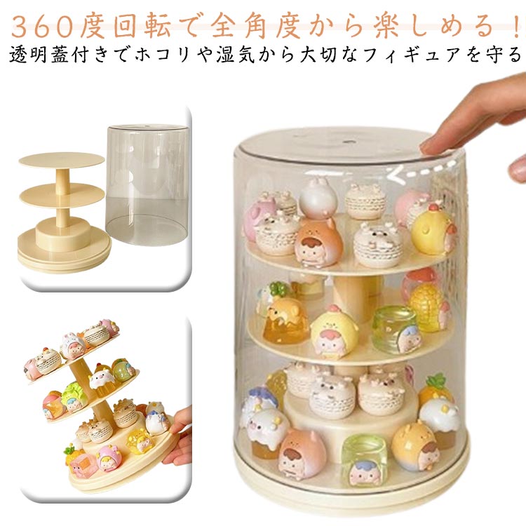360度回転で全角度から楽しめる！透明蓋付きでホコリや湿気から大切なフィギュアを守る大切なフィギュア、ミニカー、プラモデルなどを埃や破損から守るディスプレイケースです。安定した360°回転式で小さなフィギュアを様々な角度から展示することがで...
