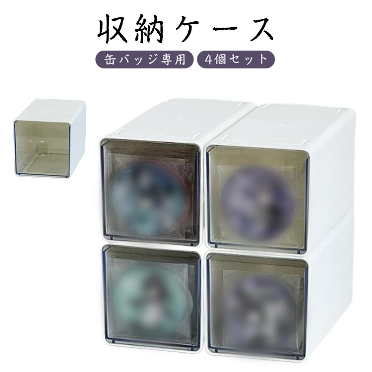 【4個セット】【収納ケース 】【缶バッジ専用】【直径75cmまで】かさばりやすい缶バッジをスッキリ綺麗に収納出来ます。上質なPS材料で作られた収納ケースは、耐久性・耐摩耗性に優れ、長時間使っても変形しにくいです。透明なケースなので、どこでも...