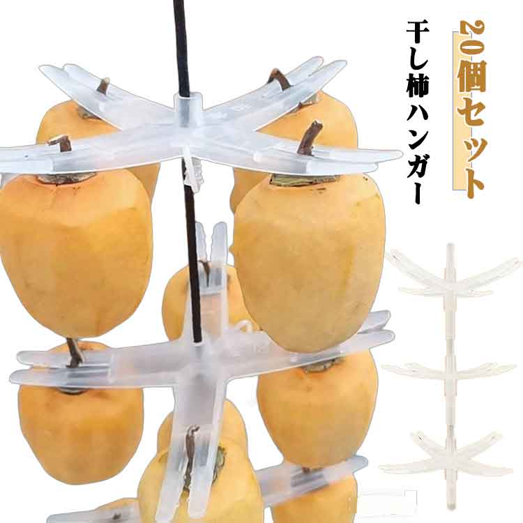 【20個セット】【干し柿ハンガー】家庭でできる簡単干し柿作り！50個セットなので、大量の干し柿作業がとっても簡単に！空気の流れを最大化する十字型デザインにより、柿が均等に乾き、形を崩さずふっくら仕上がります。一つ一つの柿をしっかりホールド。...