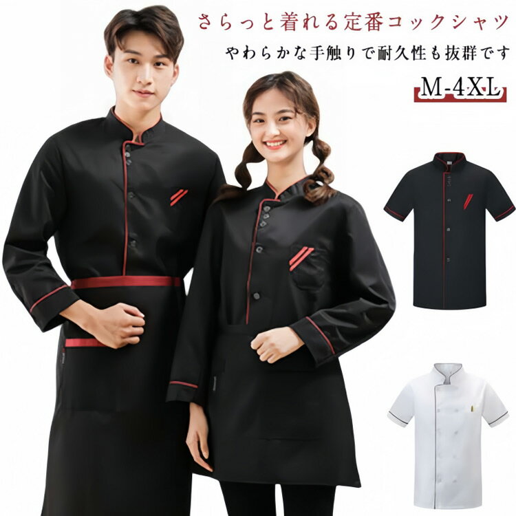 M-4XL さらっと着れる定番コックシャツ。やわらかな手触りで耐久性も抜群です。定番のシングル/ダブルボタンタイプ。和洋問わず着用いただけます。薄手で軽量の為、長時間の着用時のストレスを軽減。暑い環境でも快適に着用いただけます。選べる6色展...