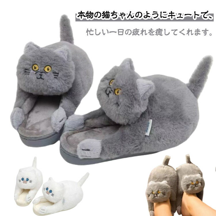 本物の猫ちゃんのようにキュートで、忙しい一日の疲れを癒してくれます。柔らかな履き心地で、足を優しく包み込んでくれ、これからの季節の防寒性も ばっちり！楽チンな履き心地で、足が疲れにくいから歩き回る日にも大活躍！底には滑りにくくパタパタ音がし...
