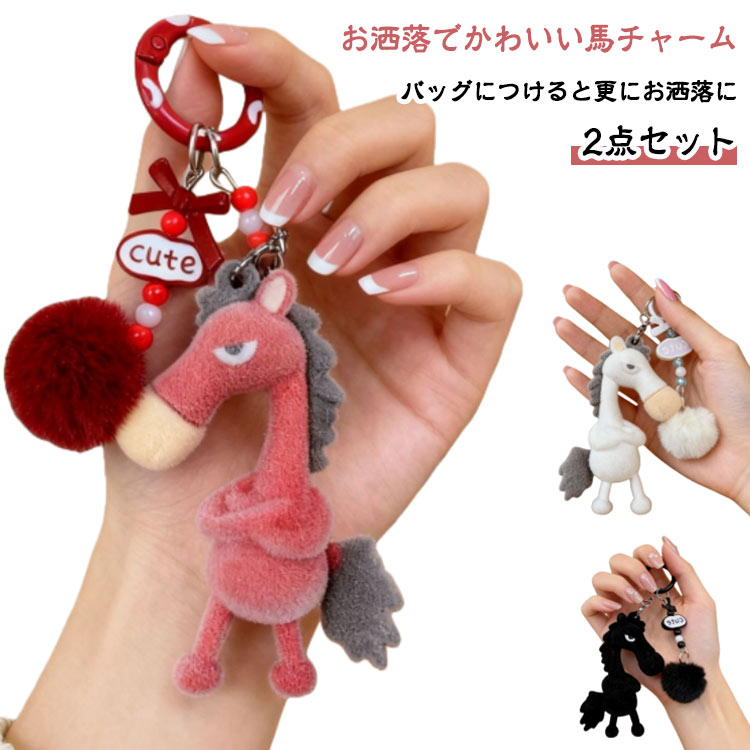 お洒落でかわいい馬チャーム、バッグにつけると更にお洒落に。【2点セット】金運アップ！馬のキーホルダーで毎日をハッピーに！幸運を呼ぶ！馬キーホルダーで運気上昇！お友達や会社の同僚、サークル仲間達と、好きなカラーで合わせて使ってもGOOD特別な...