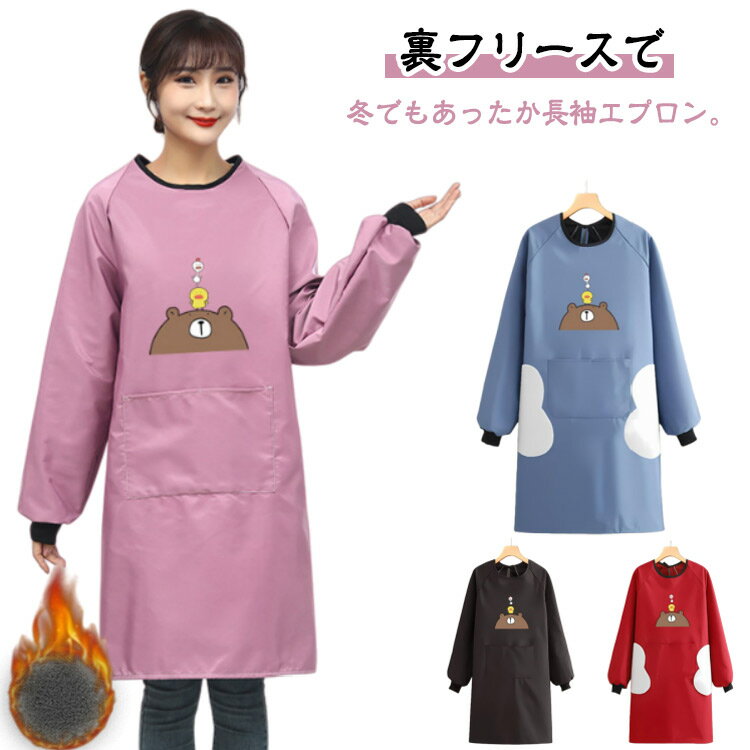 裏フリースで冬でもあったか長袖エプロン。しっかり中の服を保護してくれるため、お料理教室などにも便利です。撥水加工を施した丈夫な素材ですので、屋内・屋外どちらでもご使用頂けます。袖口リブも水仕事のとき重宝します。家事が好きな方も好きでない方も...
