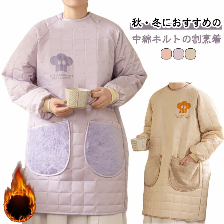 秋・冬におすすめの中綿キルトの割烹着。お尻が隠れる丈で後ろボタンタイプです。エアコンの設定温度を下げて、中綿キルト割烹着でエコライフ♪表地は風を通しにくいシャカシャカした生地で、肌寒い季節の家事やガーデニングなどにおすすめです。スマホやハン...