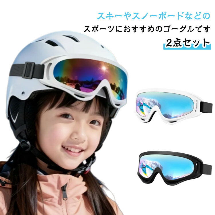 スキーやスノーボードなどのスポーツにおすすめのゴーグルです。 【2点セット】広い視界を確保し、紫外線や衝撃から目を保護します。柔軟性があり、快適な着け心地です。ゴムベルトは調整可能です。眼鏡対応/メガネの上から装着可能。軽量、コンパクトで、...